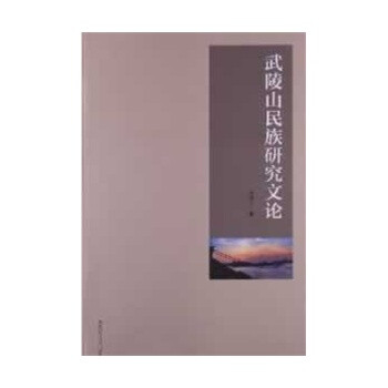 武陵山民族研究文论 罗维庆　著
