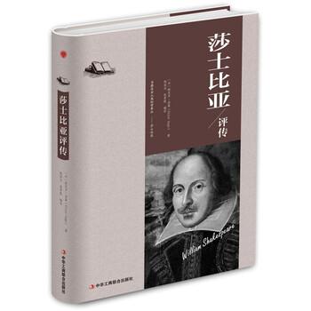 莎士比亚评传(精)