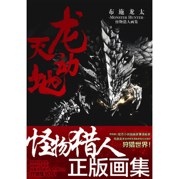 龙天动地 布施龙太怪物猎人画集(天闻角川正版游戏原画集) (日)布施龙太 湖南美术出版社 97875