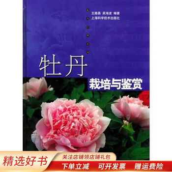牡丹栽培与鉴赏——花卉经典系列 吴海波