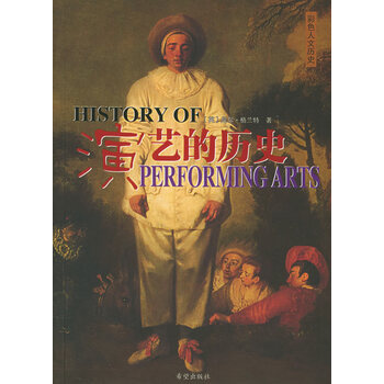演艺的历史【正版图书】