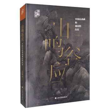 [正版图书]山鸣谷应：中国山水画和观众的历史/艺术史界
