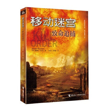 移动迷宫:致命追捕
