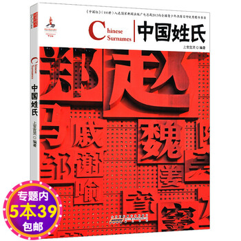 【包邮】中国红 中国姓氏(汉英对照)（定价29）