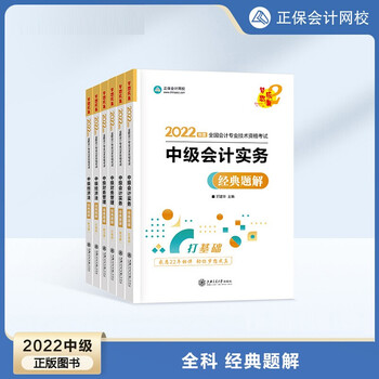 2022年中级会计经典题解中级会计实务经济法财务管理辅导习题书正保会计网校李斌郭建华张倩 套装特惠-全科3本 2022年版本