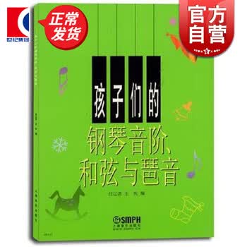 孩子们的钢琴音阶 和弦与琶音 任辽苏 大音符大字版 上海音乐出版社
