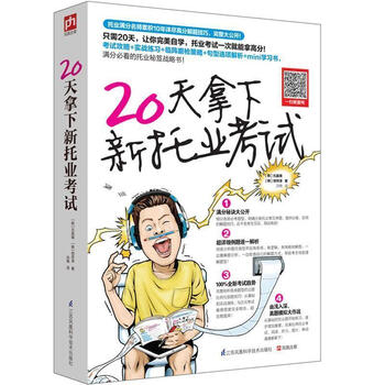 20天拿下新托业考试 【韩】元晶瑞,【韩】郑然泽【正版书】