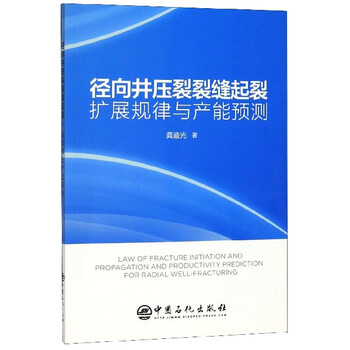径向井压裂裂缝起裂扩展规律与产能预测