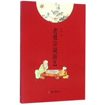 老祖宗说游艺 苏翔 9787554008614