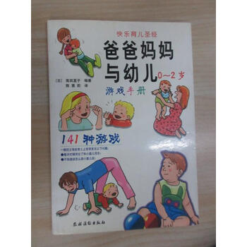 保证正版  可开发票！！爸爸妈妈与幼儿游戏手册.0-2岁