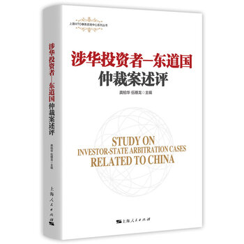 [正版图书]涉华投资者-东道国仲裁案述评