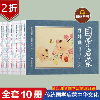 【2折包邮】国学启蒙连环画（全十册）