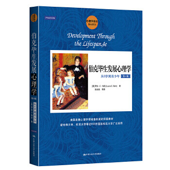 伯克毕生发展心理学-从0岁到青少年(第4版)