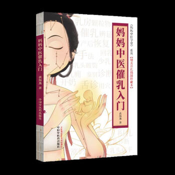 妈妈中医催乳入门9787513264518 中国中医药出版社