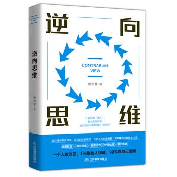 逆向思维 李妍慧打破思维魔咒 精英运用的思维法则 大众心理学为人处世自我管理职场生存商场制胜