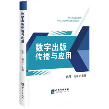数字出版传播与应用