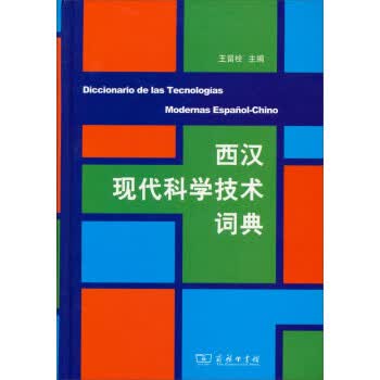   西汉现代科学技术词典 王留栓 商务印书馆 9787100092920