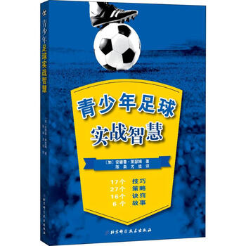 青少年足球实战智慧