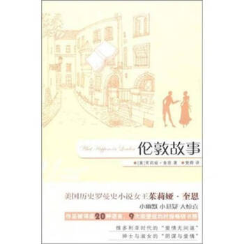 伦敦故事 [美]奎恩 樊卿