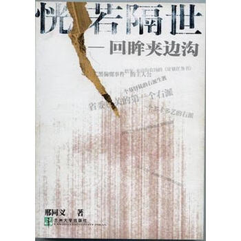 恍若隔世：回眸夹边沟 邢同义 兰州大学出版社 9787311024352