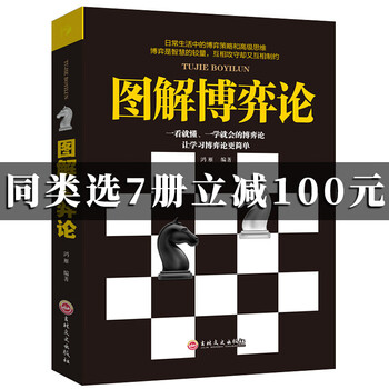 思维解码：图解博弈论