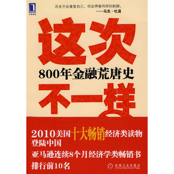 这次不一样？800年金融荒唐史【正版图书】
