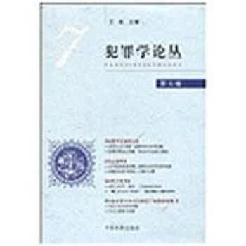 犯罪学论丛 王牧【正版书】