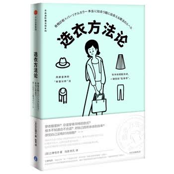 选衣方法论（衣品进阶魔法班系列） 中信出版社