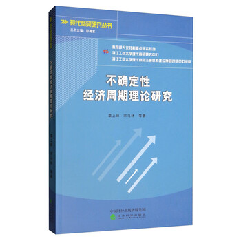 不确定性经济周期理论研究