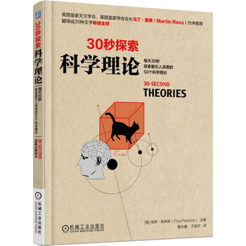 30秒探索:科学理论