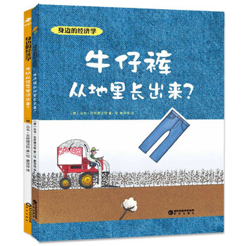 身边的经济学（精装全二册） 牛仔裤从地里长出+牛奶从袋子里流出来？儿童财商启蒙 经济学科普绘本