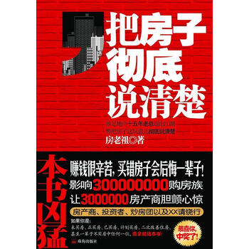 把房子彻底说清楚 房老祖　著