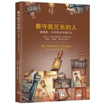 看守我兄长的人(詹姆斯·乔伊斯的早期生活)