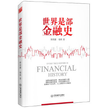 世界是部金融史 【正版图书，放心购买】