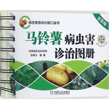马铃薯病虫害诊治图册(全彩版)