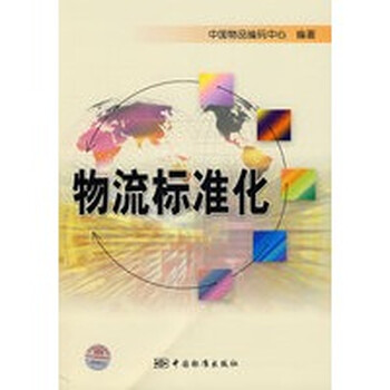 物流标准化 中国物品编码中心著 中国标准出版社