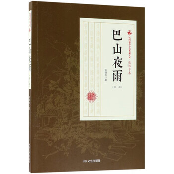 巴山夜雨(第1部)/民国通俗小说典藏文库