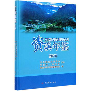 资溪年鉴（2018）