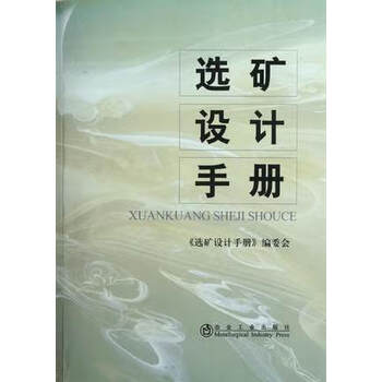 选矿设计手册 冶金工业出版社