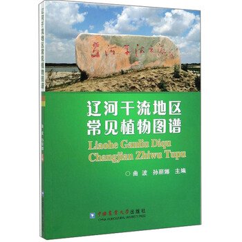 辽河干流地区常见植物图谱
