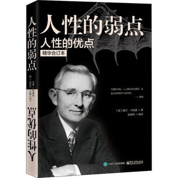 人性的优点 人性的弱点 精华合订本