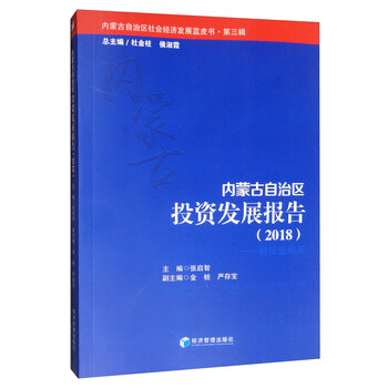 内蒙古自治区投资发展报告:2018:2018:科技金融篇