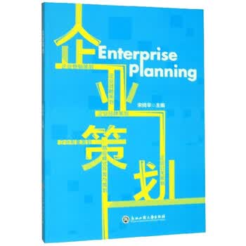 企业策划