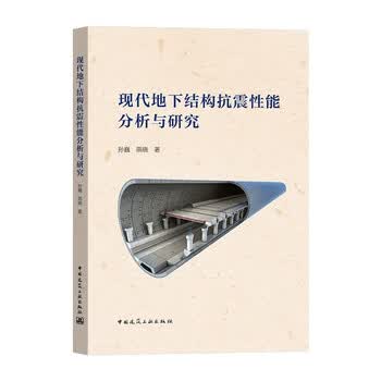 现代地下结构抗震性能分析与研究(精)