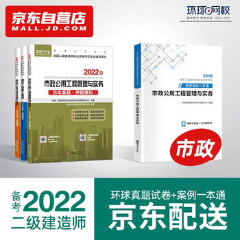 二级建造师2022教材 二建教材配套环球网校真题押题模拟卷+案例一本通 市政全科 全套4本含2021年考试真题试卷