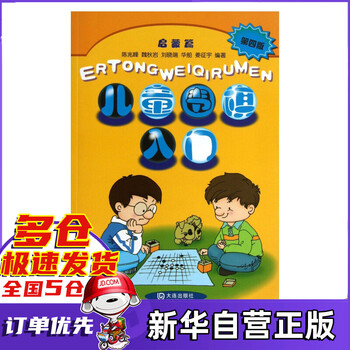 儿童围棋入门(启蒙篇第4版)