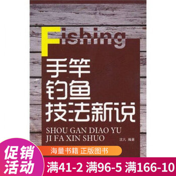 手竿钓鱼技法新说