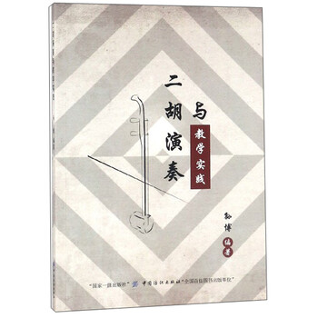 正版 二胡演奏与教学实践9787518048342