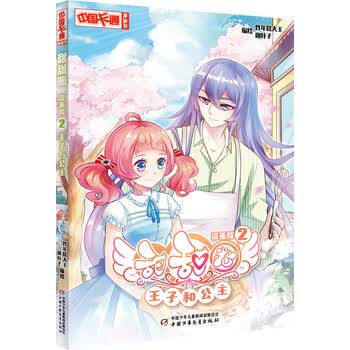 《中国卡通》漫画书·漫画版·甜甜圈：2 王子和公主