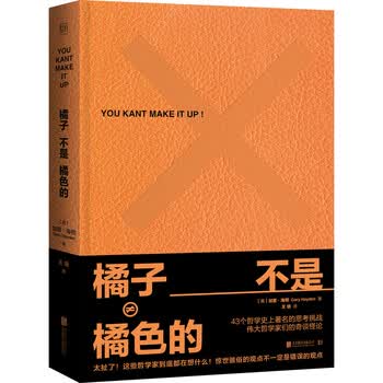 [正版图书]橘子不是橘色的